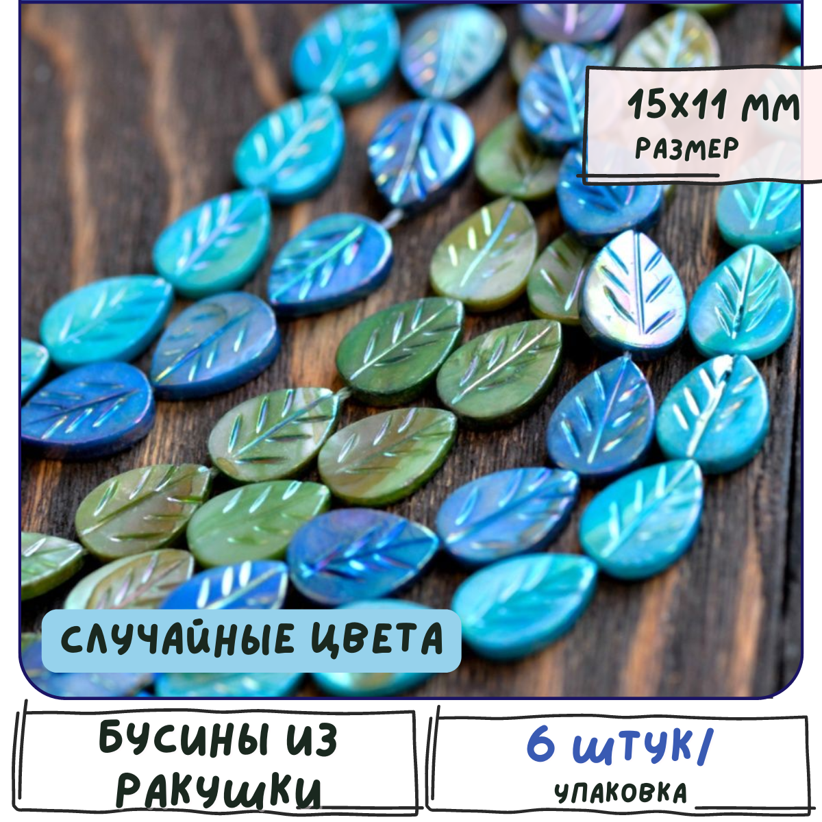 Бусины листики из Морской Ракушки 6 шт, размер 15-15.5x11-11.5x3 мм, разные цвета в упаковке