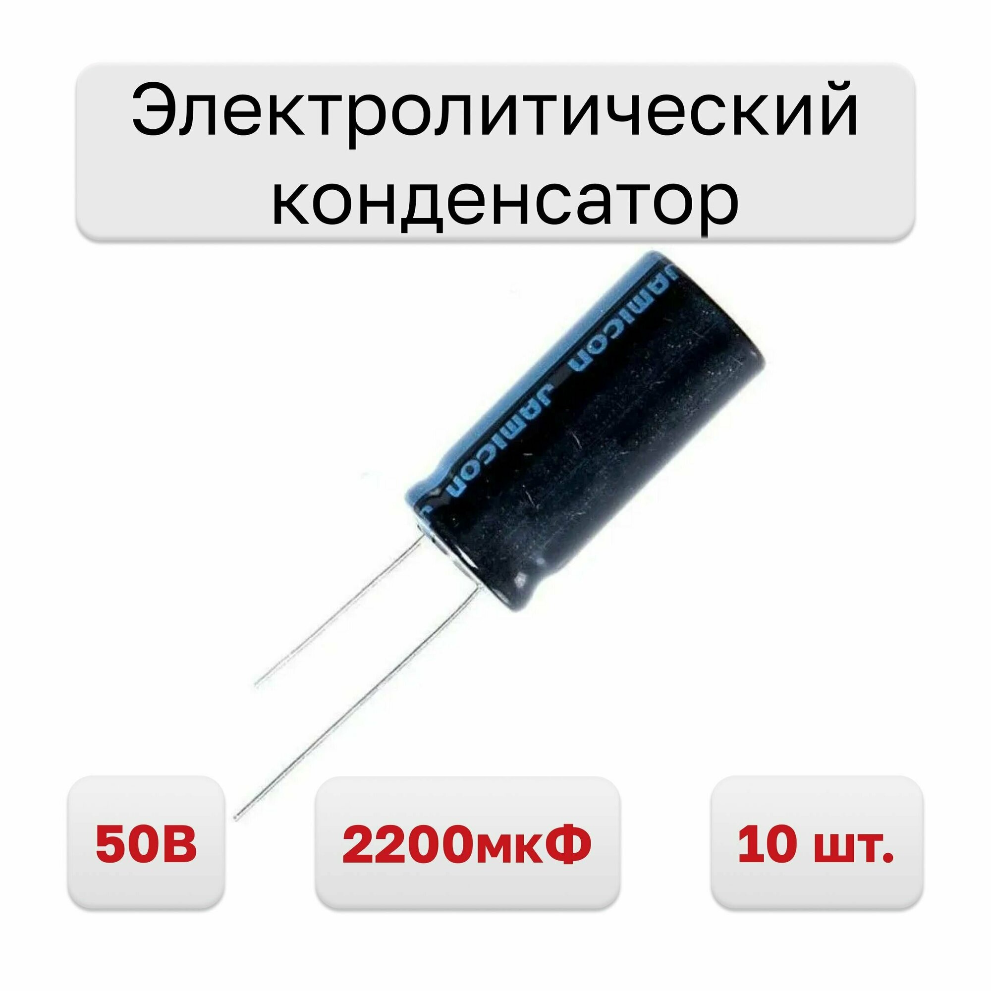Конденсатор 50В 2200мкф 105C JTK228M050S1GMM3BL, 10 шт.