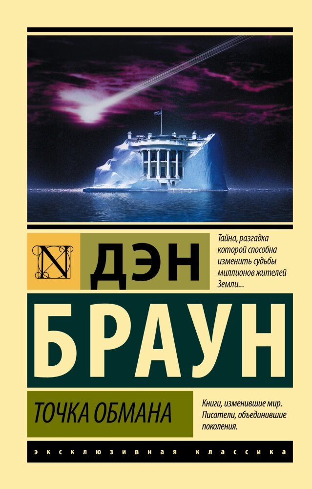 Точка обмана (Браун Д) — фото 1