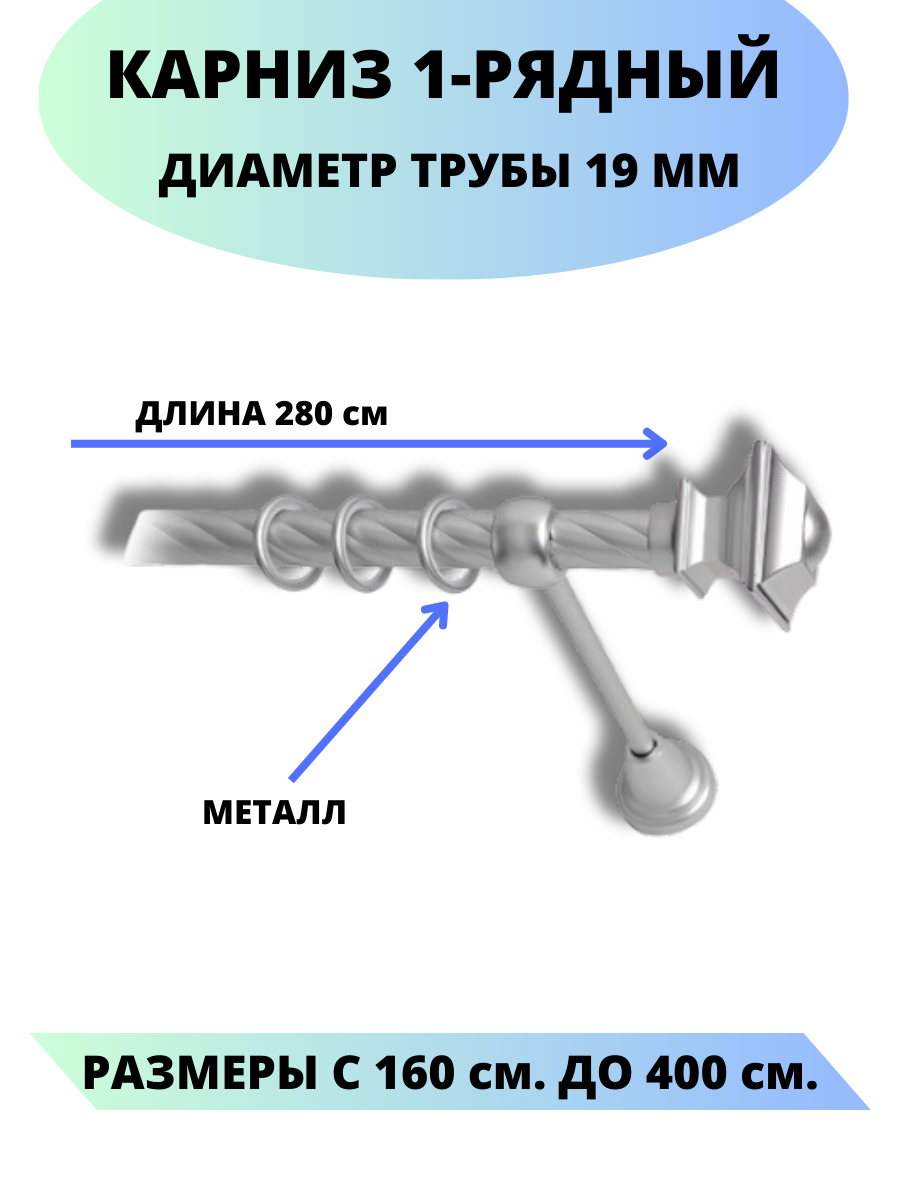 Карниз металлический Фаворит, 1-рядный, витой, D-19 мм, цвет сатин, 2,8 м.
