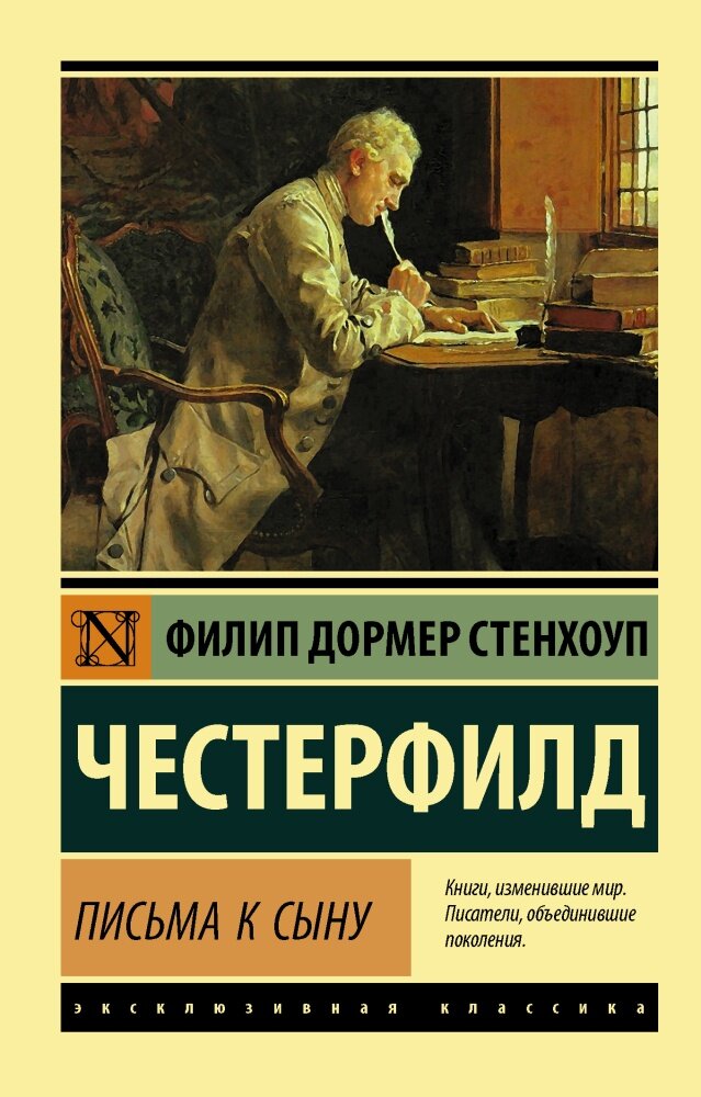 Письма к сыну (Честерфилд Ф.)