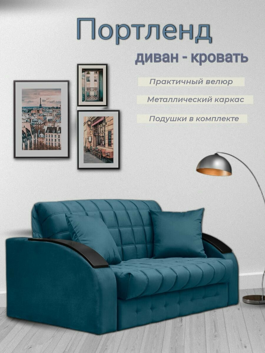Диван - кровать Портленд, механизм аккордеон на металлокаркасе