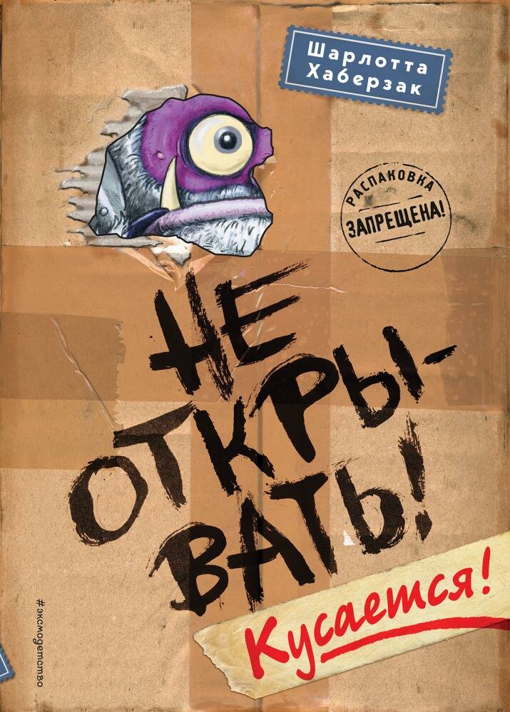 Не открывать! Кусается! (#01) (Хаберзак Ш.)
