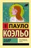 Заир (Коэльо П.)