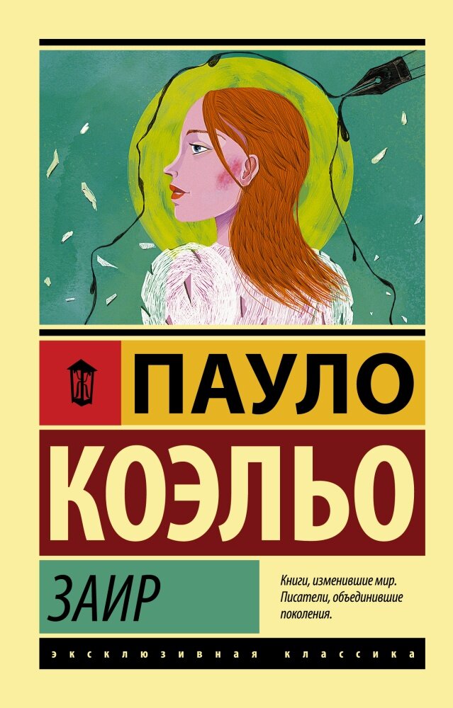 Заир (Коэльо П.)