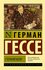 Степной волк (Гессе Г.)