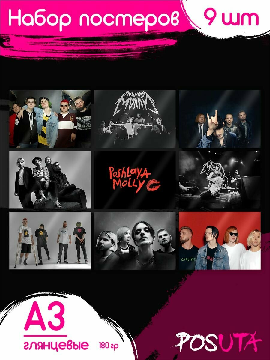 Постеры Пошлая Молли картины интерьерные А3