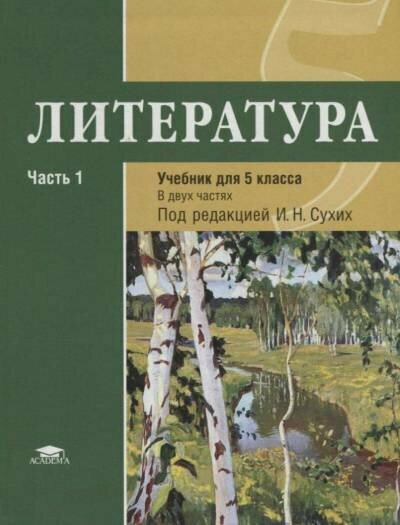 Сухих И. Н. - ред. "Литература: учебник для 5 класса: ФГОС. В 2 частях. Часть 1."