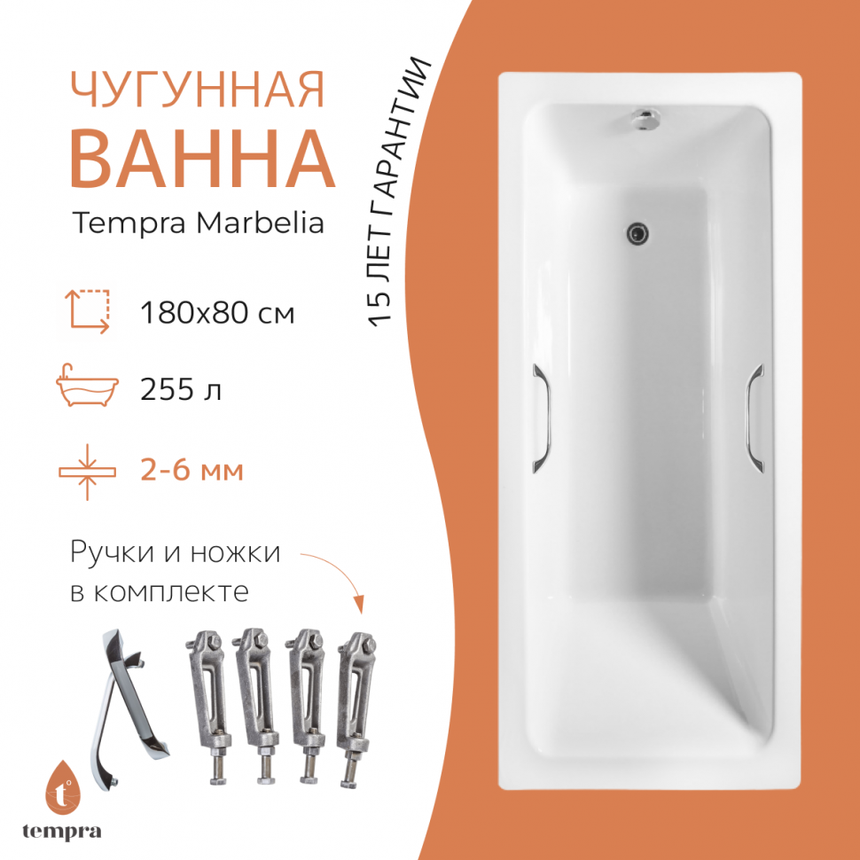 Ванна чугунная tempra Marbelia 180x80 квадратные ручки