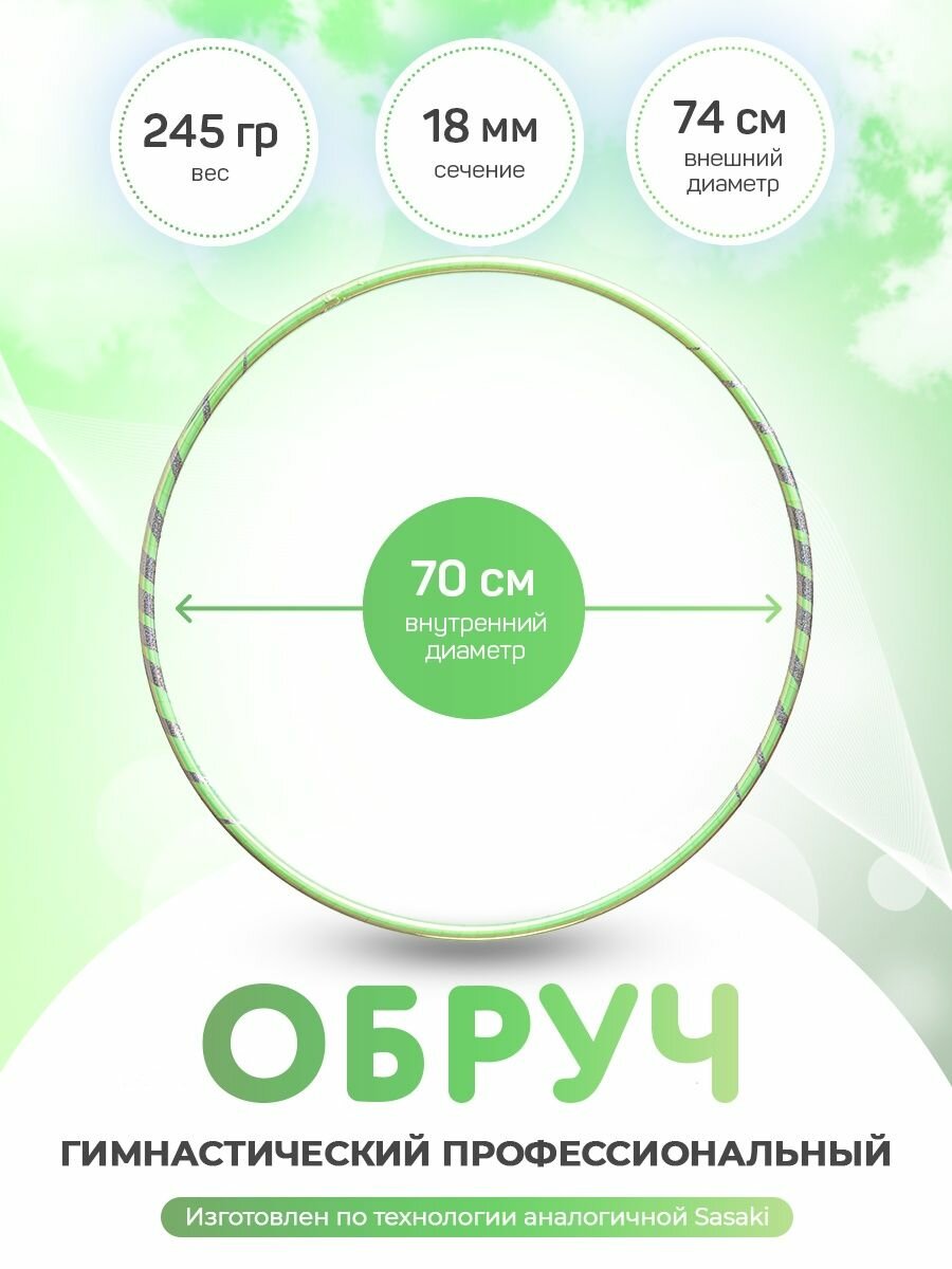 Обруч гимнастический профессиональный аналог Sasaki 70 cм