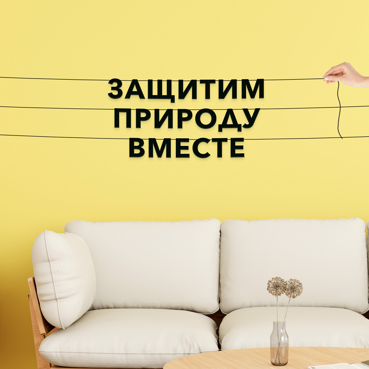 Декорации настенные, про природу и экологию - “Защитим природу вместе“, черная текстовая растяжка.