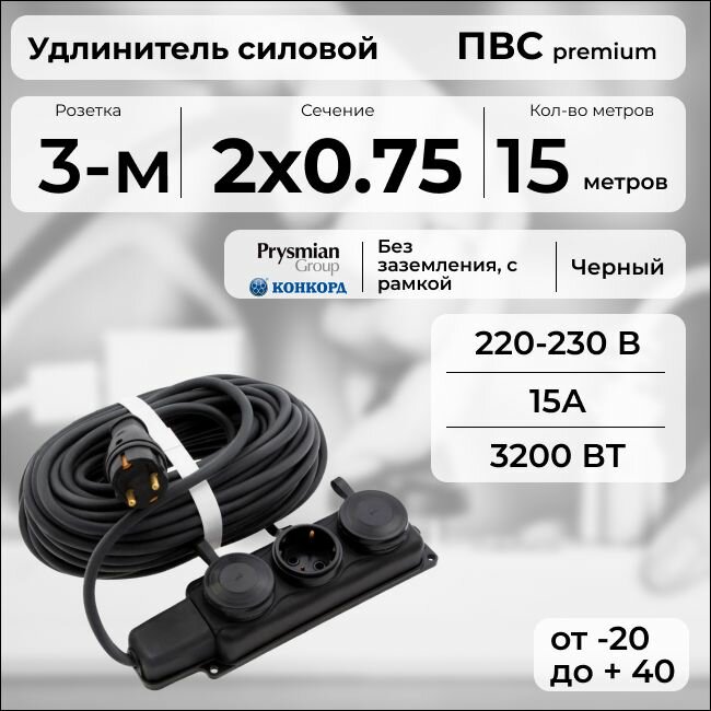 Удлинитель силовой "PREMIUM CABLE" с 3-ой розеткой на рамке, кабель ПВС 2х0,75 черный, 15 м для электроприборов в бухте