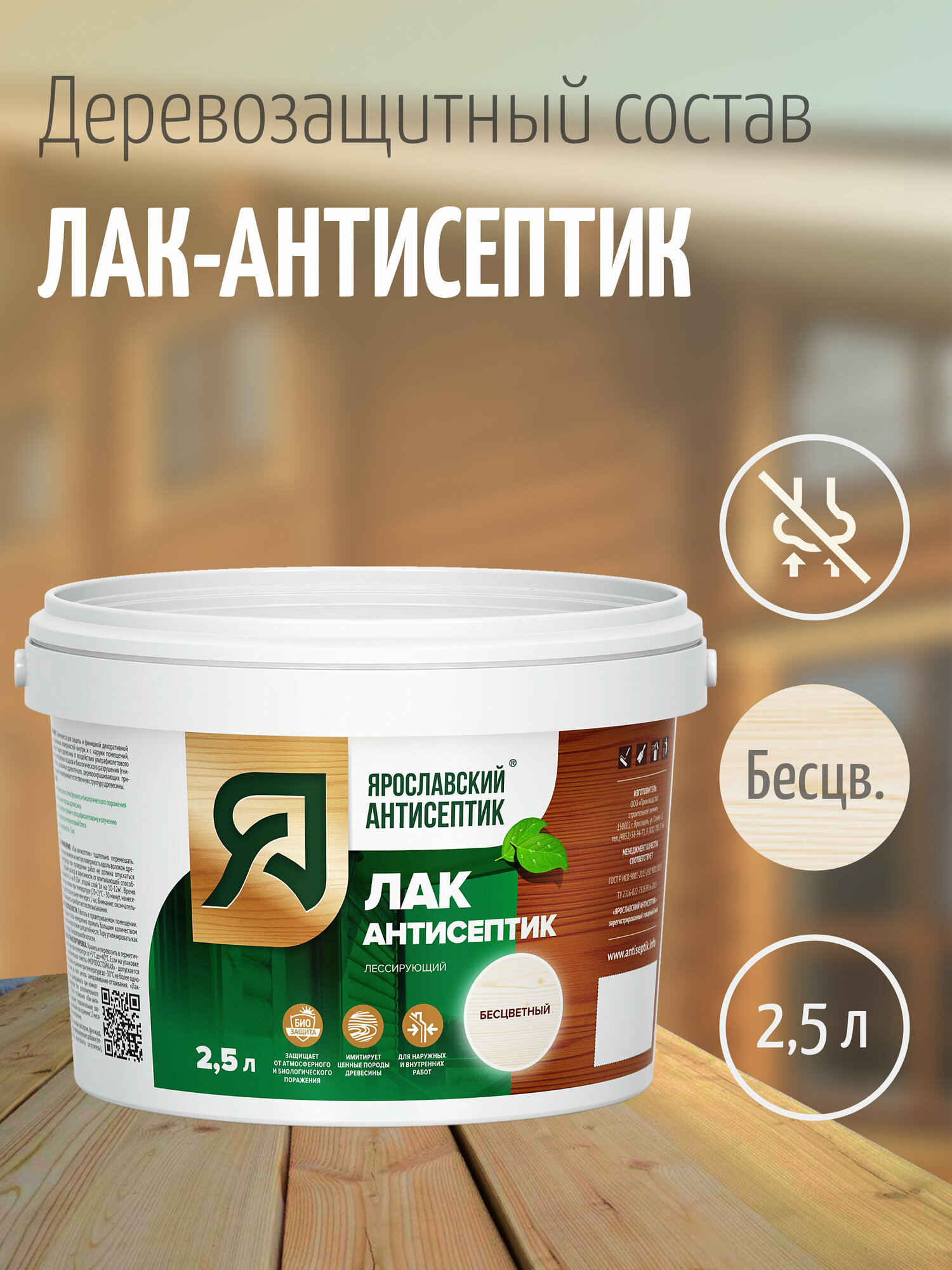 Ярославский антисептик, Деревозащитный лак-антисептик, бесцветный (2.5л.)