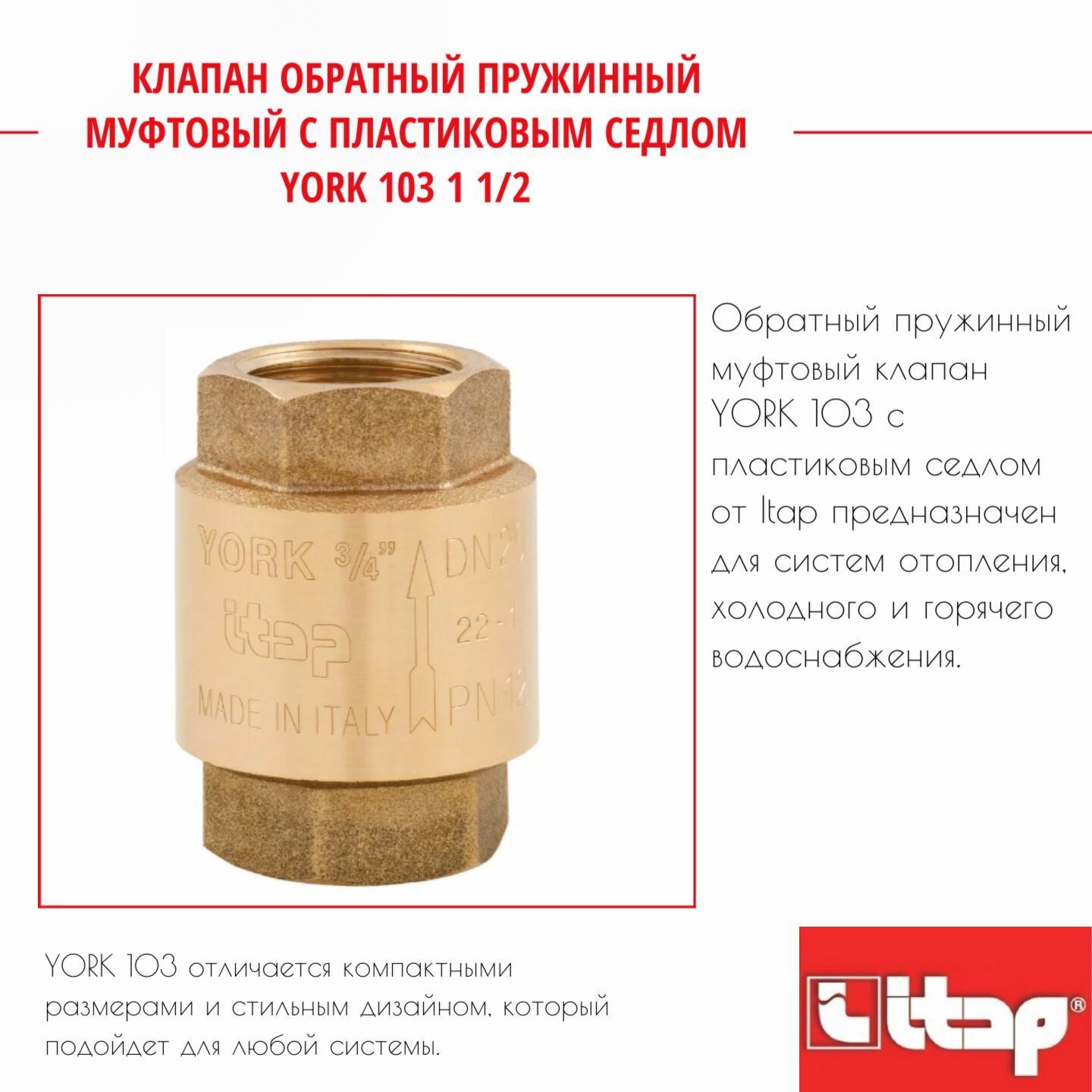 Клапан обратный пружинный муфтовый с пластиковым седлом YORK 103 1 1/2 Itap 27518