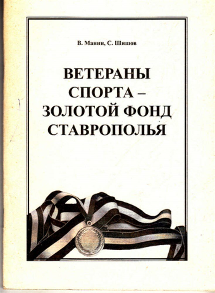 Шишов С.М. - Ветераны спорта — золотой фонд Ставрополья - 2000