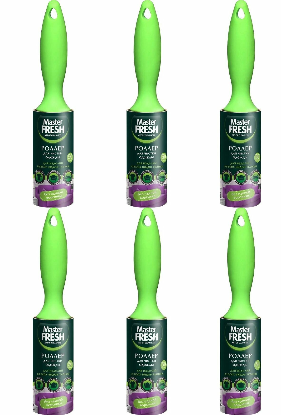 Master Fresh Ролик для чистки одежды 50 л, 6 шт