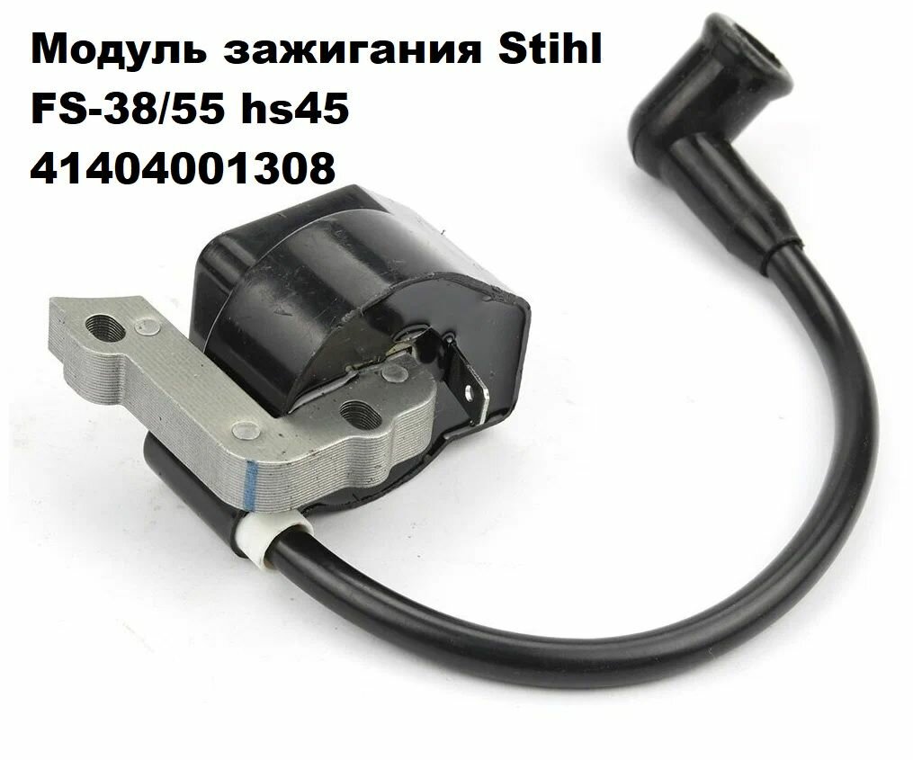 Модуль катушки зажигания, Магнето для мотокосы STIHL FS 38, 55, HS 45, высокого качества, запчасти для бензокосилки, бензо-триммера