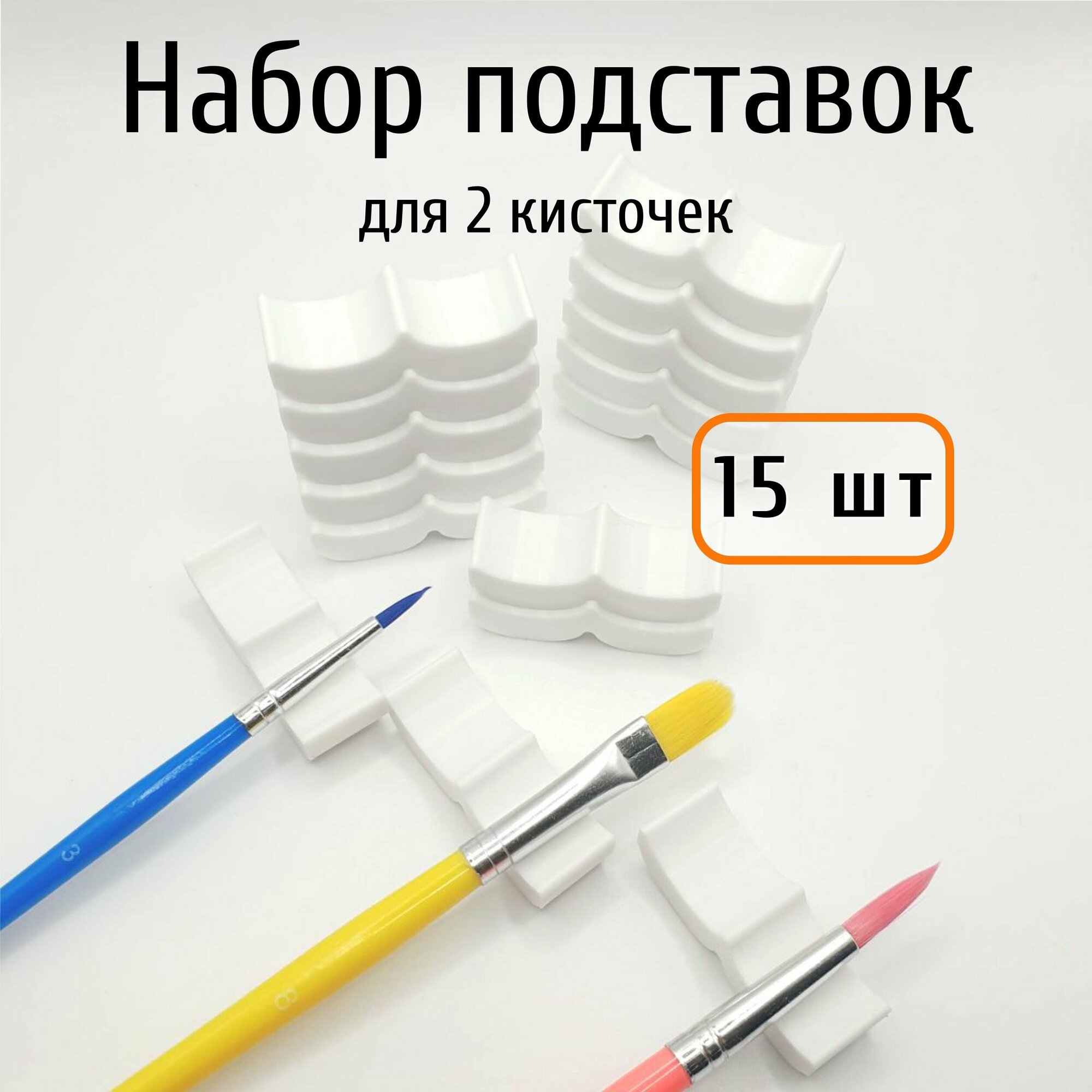 Подставки на 2 кисти. 15 шт (белые) для изо и рисования