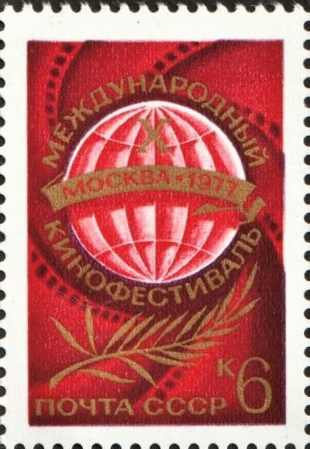 Почтовые марки СССР 1977г. "10-й Международный кинофестиваль" Кино MNH