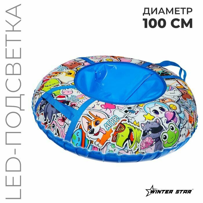 Тюбинг-ватрушка Winter Star Стикер , LED-подсветка, диаметр чехла 100 см