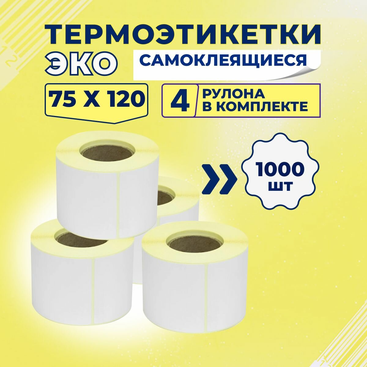 Термоэтикетки ЭКО 75х120 мм самоклеящиеся, 250 наклеек в 1 ролике, (упаковка 4 ролика), втулка 40 мм