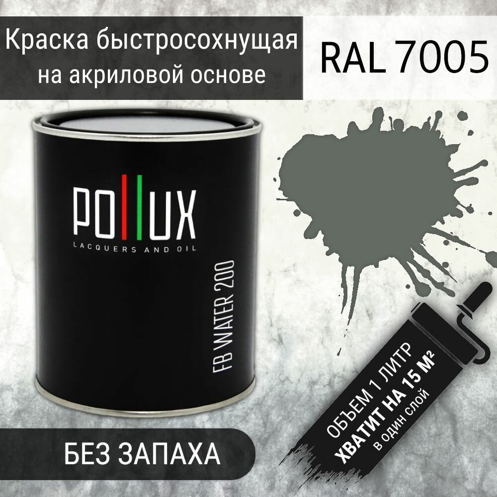 Краска для стен без запаха быстросохнущая полуглянцевая акриловая Pollux FB200 для дерева, МДФ, вагонки, бруса, бревна, декоративной штукатурки / для наружных и внутренних работ / укрывная, износостойкая, объем 1л, цвет мышино-серый (RAL 7005)