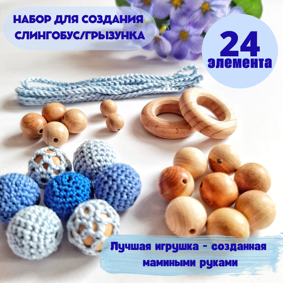 Бусины для рукоделия набор, для создания слингобус, прорезывателя своими руками