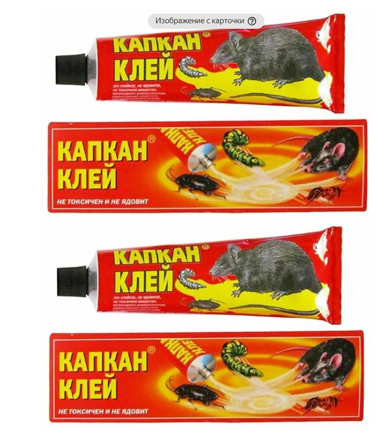 Клей Капкан 135 гр (2 шт) - используют для отлова мышей, крыс, мух и других насекомых.