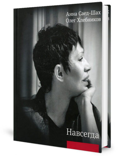 Навсегда: Бесконечный разговор; Страсти по Живаго: роман в стихотворениях, драматическая поэма по мотивам романа Б. Пастернака. Саед-Шах А. Ю, Хлебников О. Н.