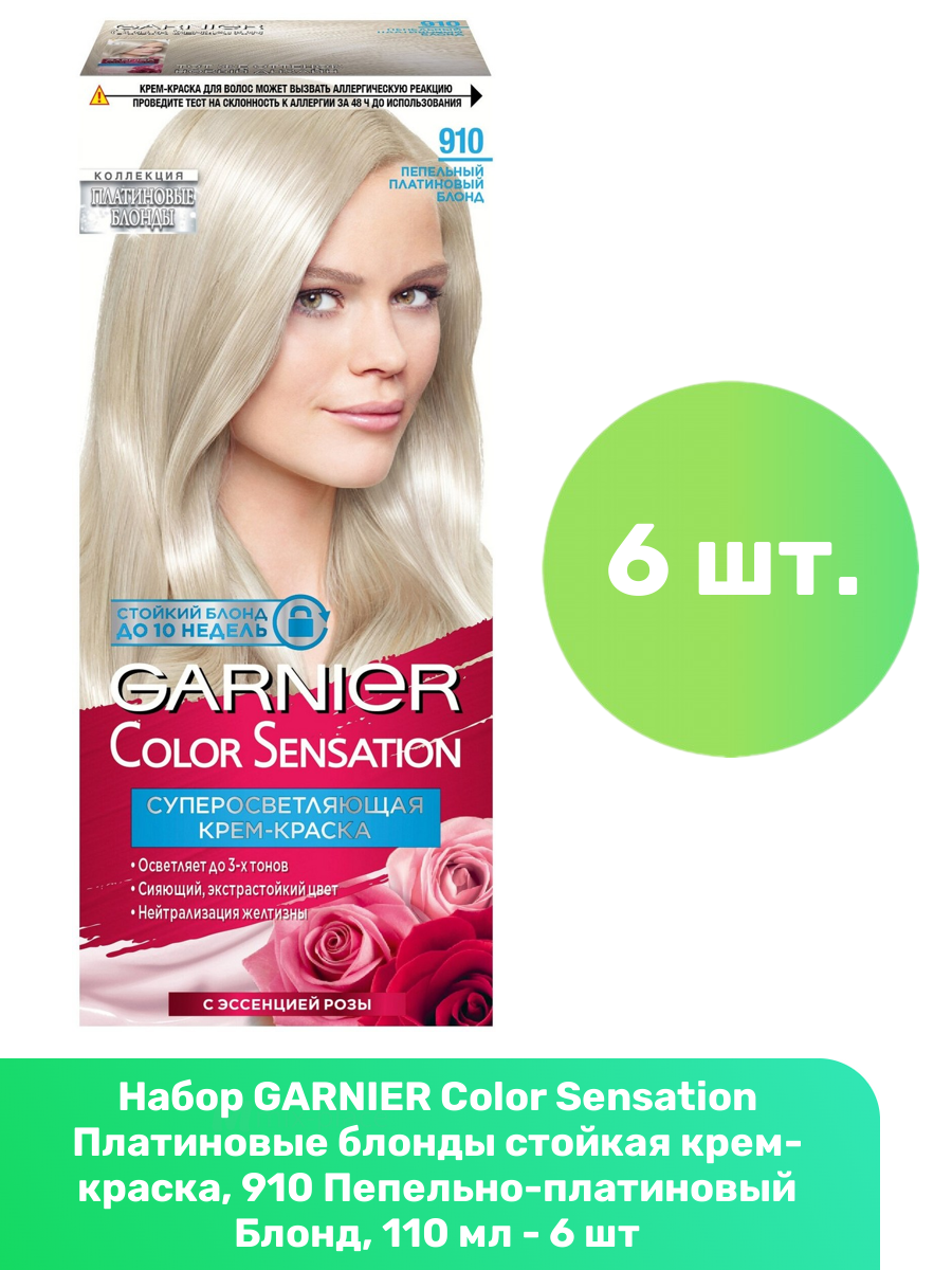 GARNIER Color Sensation Платиновые блонды стойкая крем-краска, 910 Пепельно-платиновый Блонд, 110 мл - 6 шт