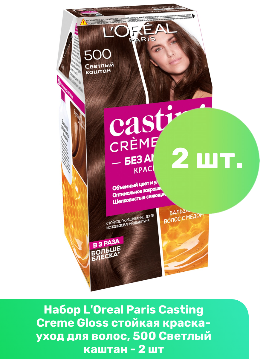 L'Oreal Paris Casting Creme Gloss стойкая краска-уход для волос, 500 Светлый каштан - 2 шт