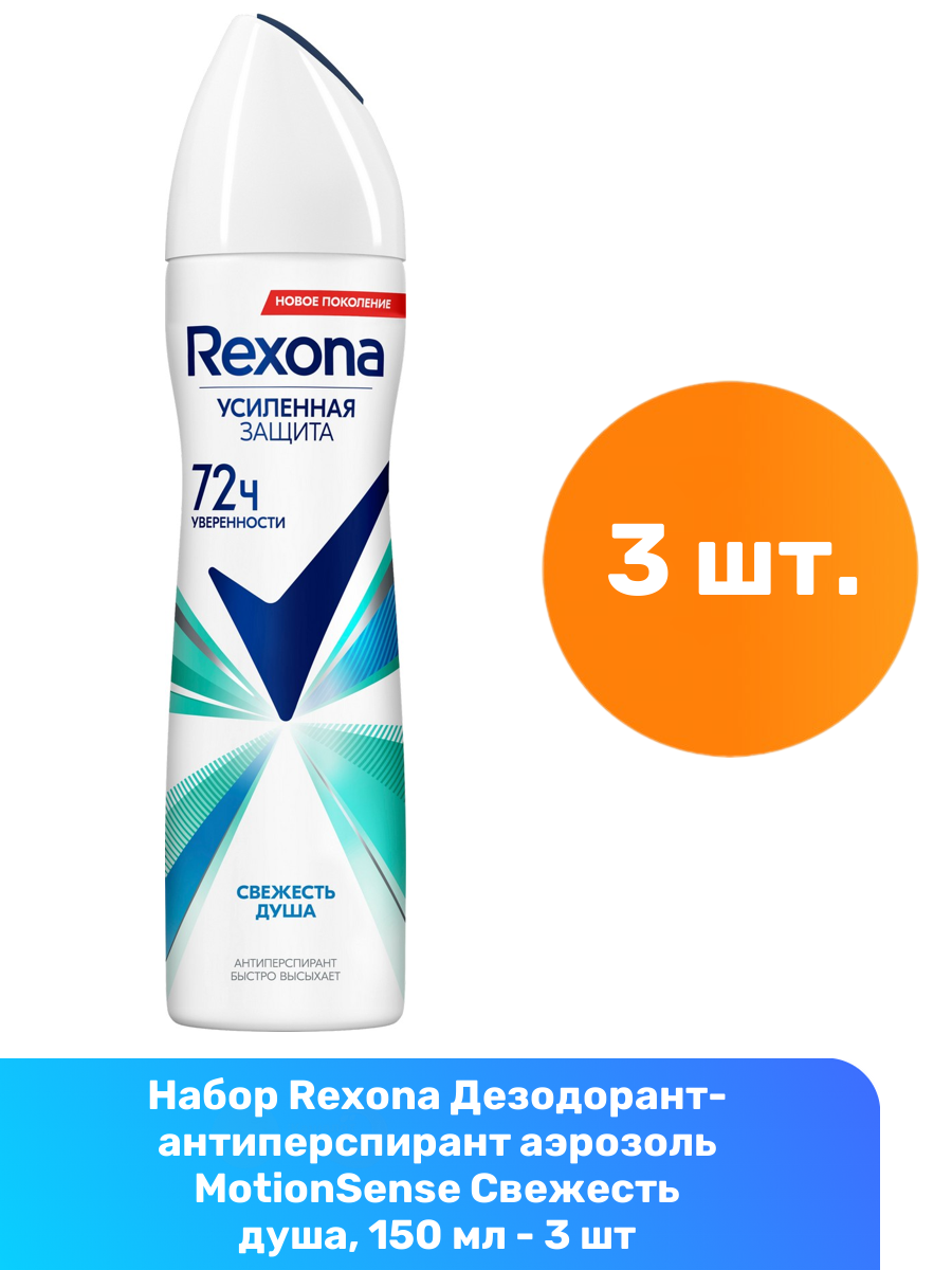 Rexona Дезодорант-антиперспирант аэрозоль MotionSense Свежесть душа, 150 мл - 3 шт