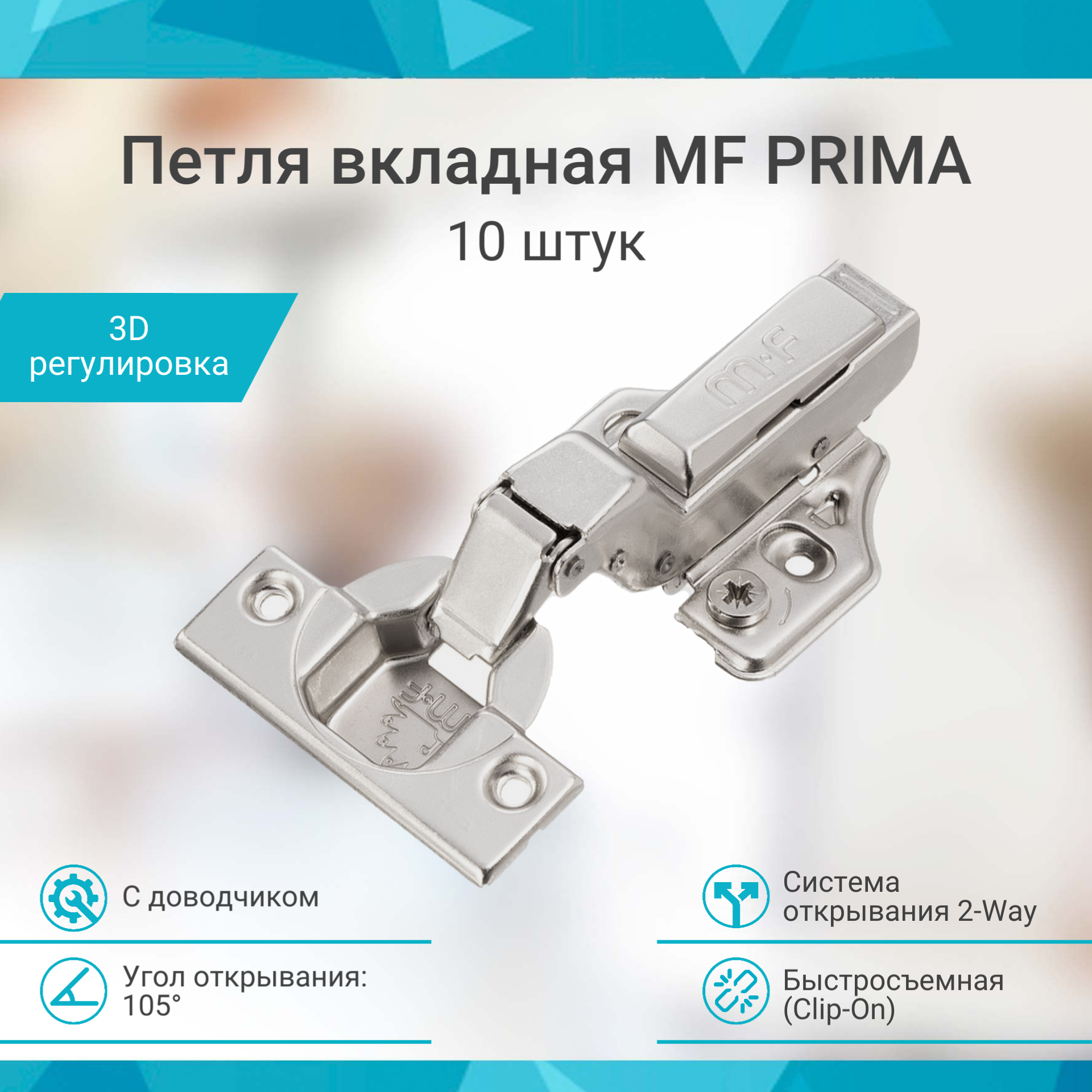 Петля мебельная вкладная с доводчиком Prima ALL быстросъемная Clip-On, комплект 10 штук