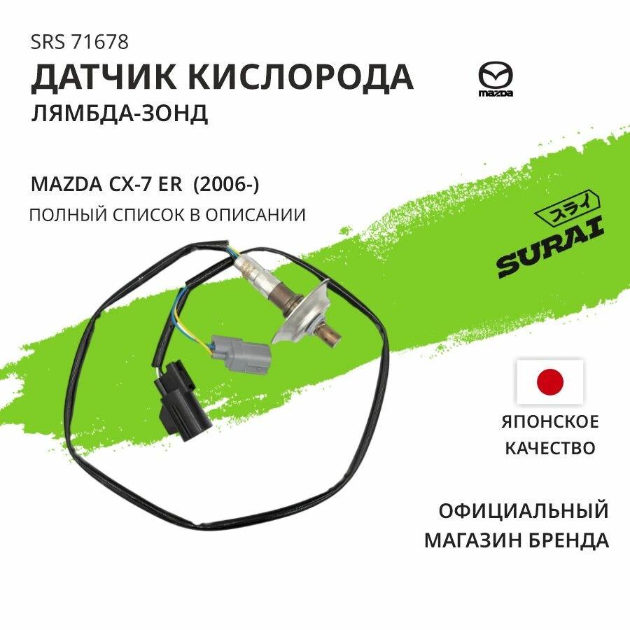 Датчик кислорода SURAI для Mazda CX-7 ER (06-) (SRS 71678, лямбда-зонд кислородный датчик) / УБР