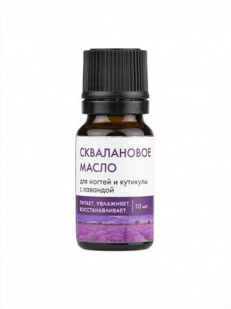 Сквалановое масло для ногтей и кутикулы с лавандой Флакон стекло, 10 мл
