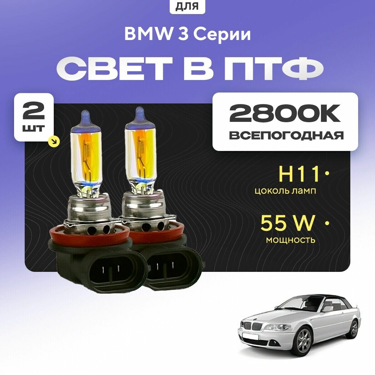 Всесезонные галогеновые лампочки 2800К H11 в ПТФ для BMW 3 Серии E46 (кабриолет) 2000-2007. H11 в туманки для БМВ 3 Серии. Галоген в противотуманные фары