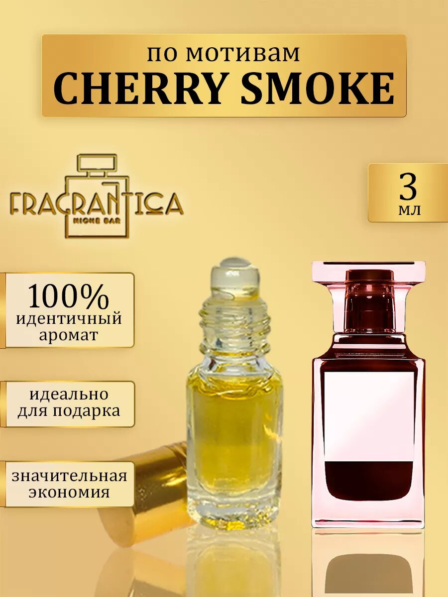 Масляные духи Черри Смоук по мотивам Cherry smoke