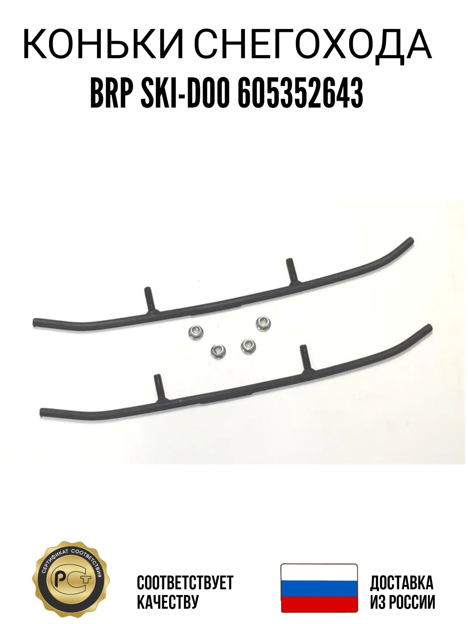 Коньки снегохода BRP Ski-Doo 605352643 Стальные лыжи (коньки)