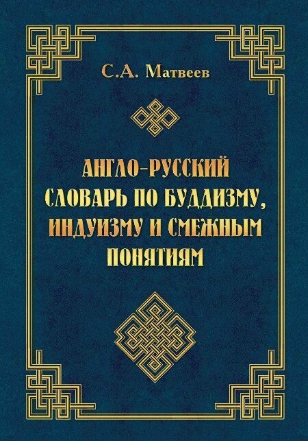 Англо-русский словарь по буддизму, индуизму и смежным понятиям