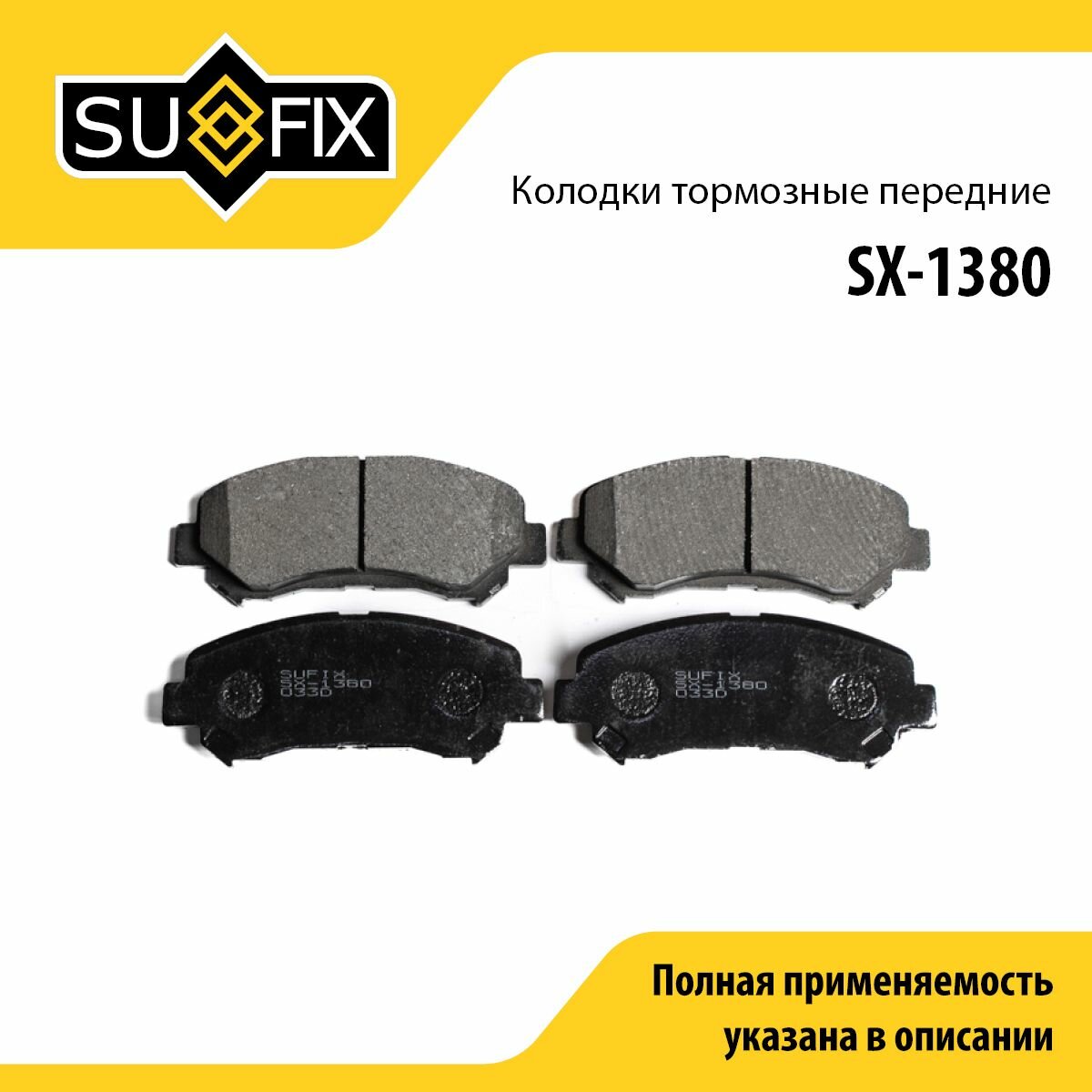 Колодки тормозные передние SUFIX SX-1380