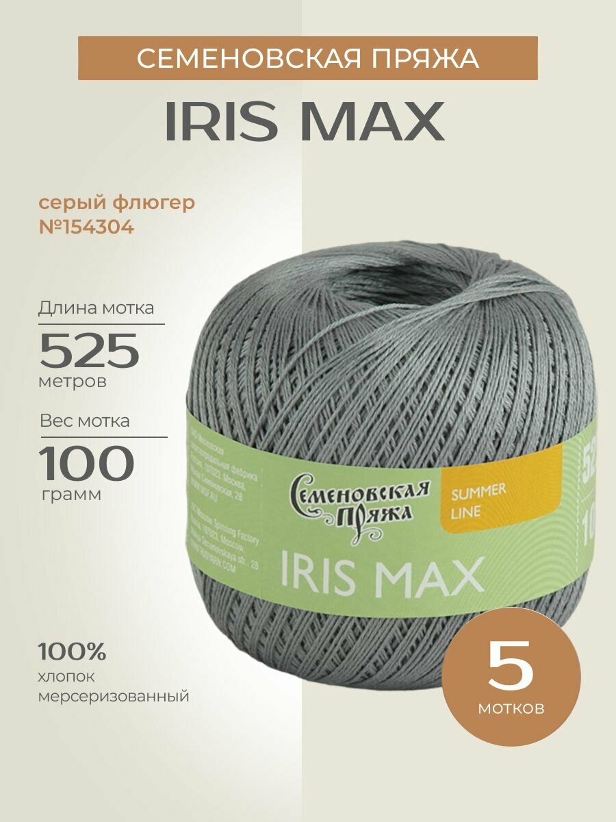 Пряжа для вязания спицами, крючком Семеновская "IRIS max" классическая тонкая, хлопок мерсеризованный, цвет: 154304 Серый флюгер, 5 шт. по 100 г, 525 м