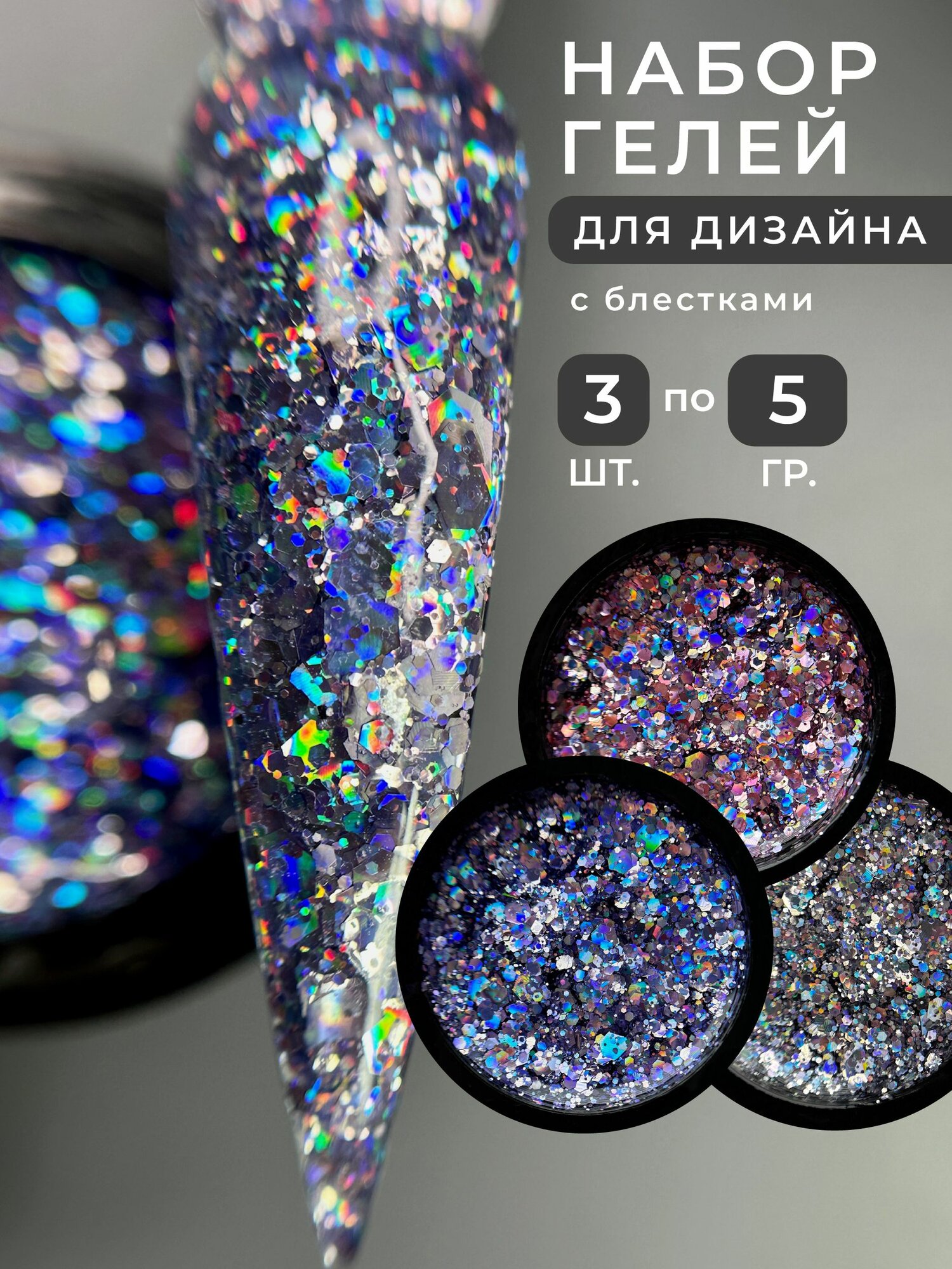 Набор гелей для дизайна с блёстками 3