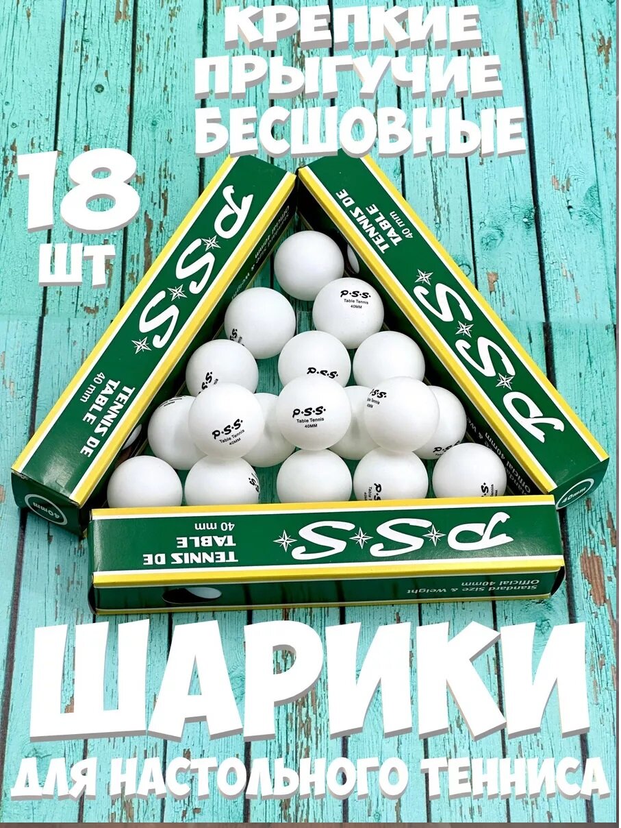 Шарики для настольного тенниса, мячи для пинг-понг 18 шт белые