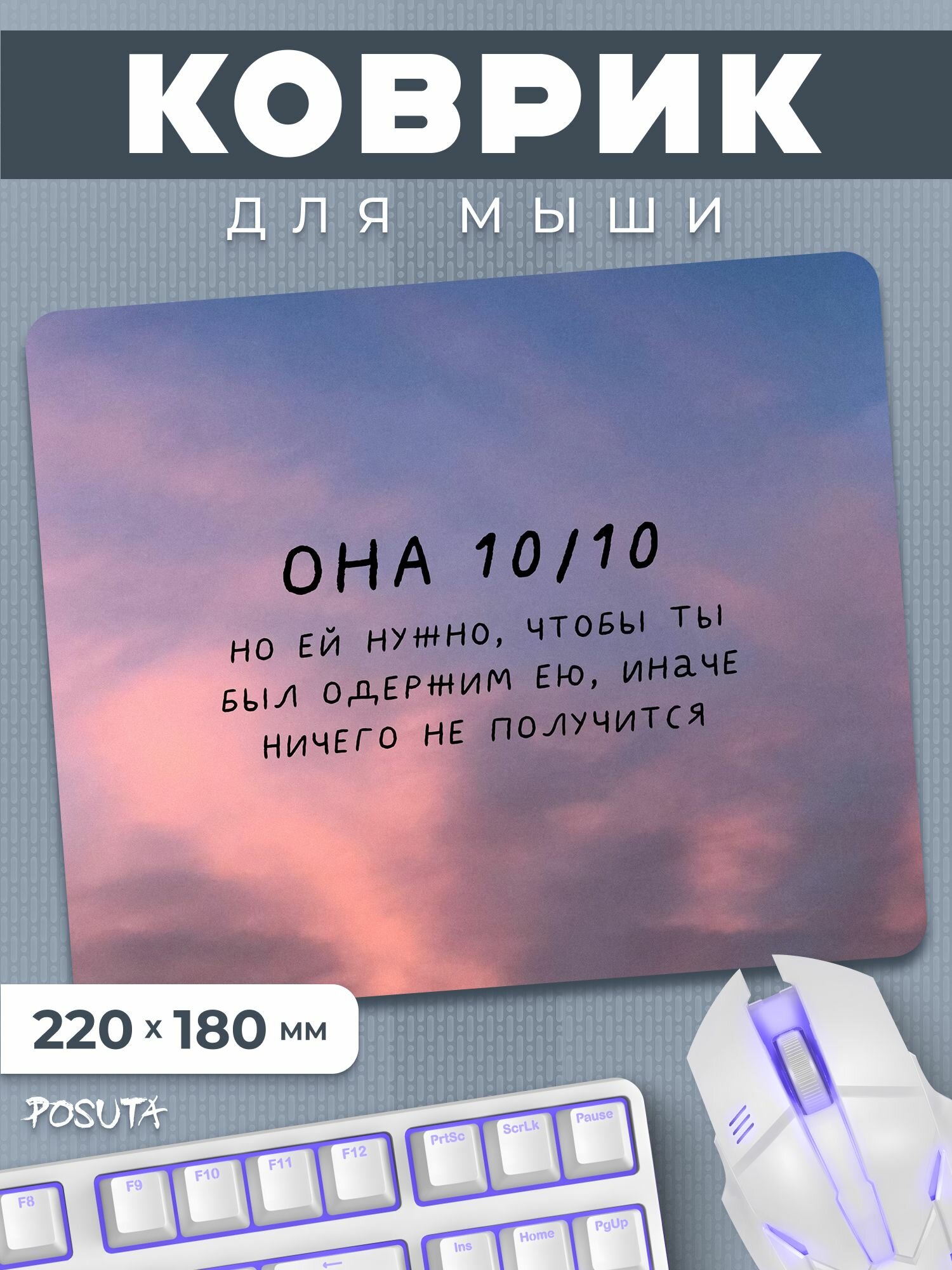 Игровой коврик для мышки маленький Она 10 из 10