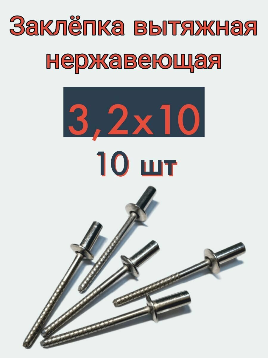 Заклепка вытяжная 3,2х10 нержавейка, 10 шт