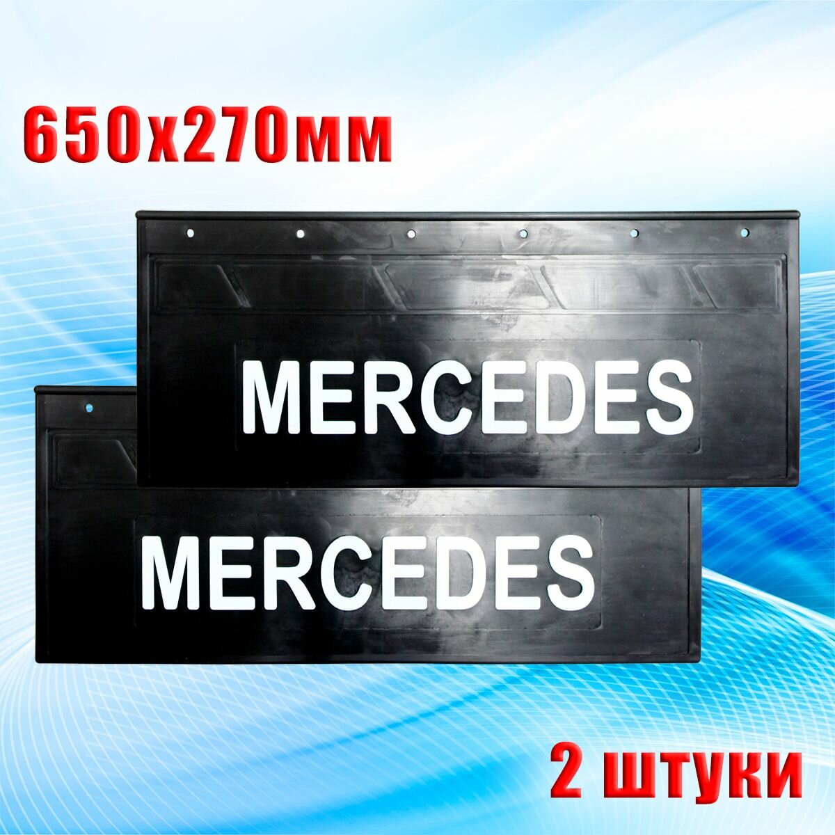 Брызговики. (650 х 270 мм) "Mersedes" (2 штуки) Сделано в России. (13211)