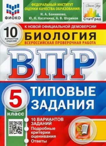 Банникова, Шариков - ВПР фиоко Биология. 5 класс. 10 вариантов. Типовые задания. ФГОС Касаткина Юлия Николаевна, Банникова Наталия Анатольевна