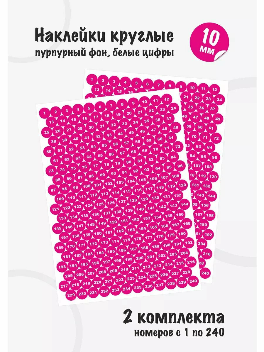 Наклейки цифры для нумерации, парные с номерами от 1 до 240, круглые диаметром 10мм