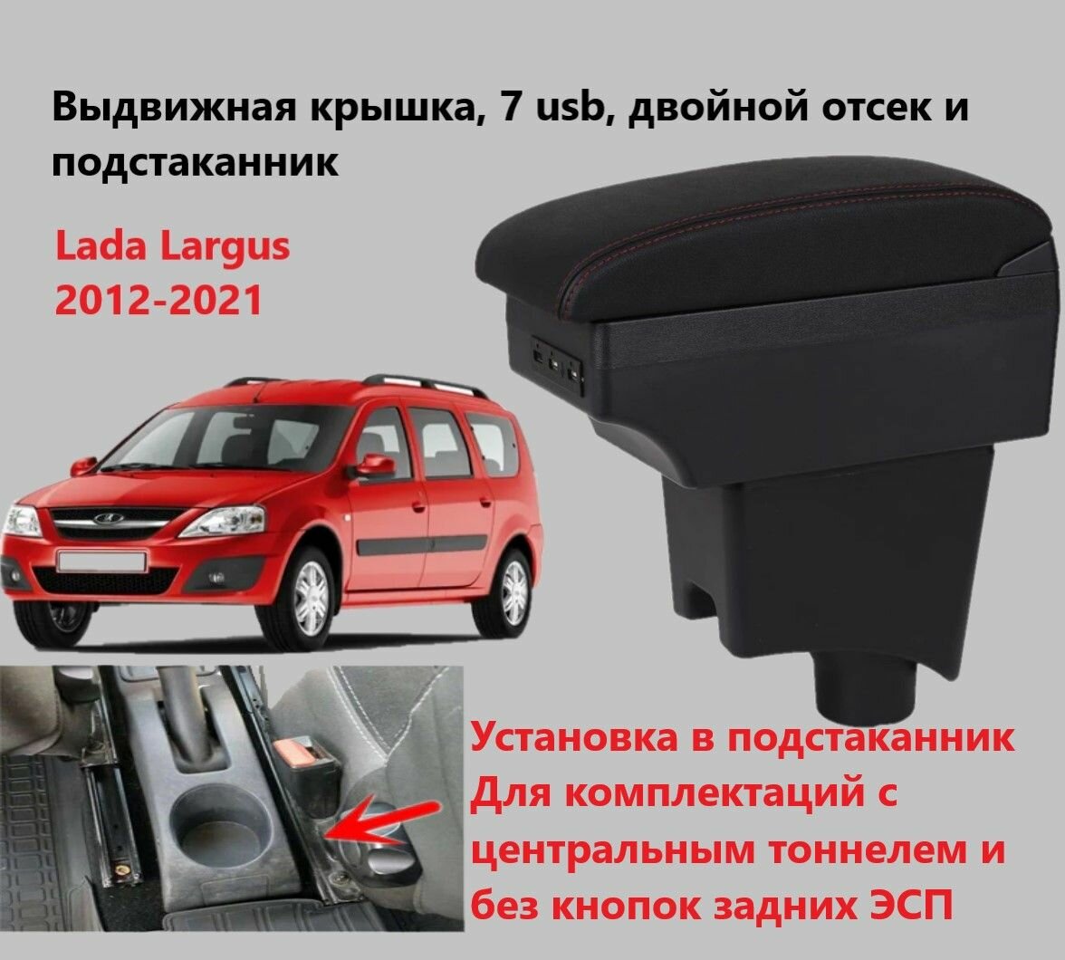 Подлокотник Lada Largus выдвижной, вставной, 7 юсб, подстаканник 2012 2013 2014 2015 2016 2017 2018 2019 2020 2021
