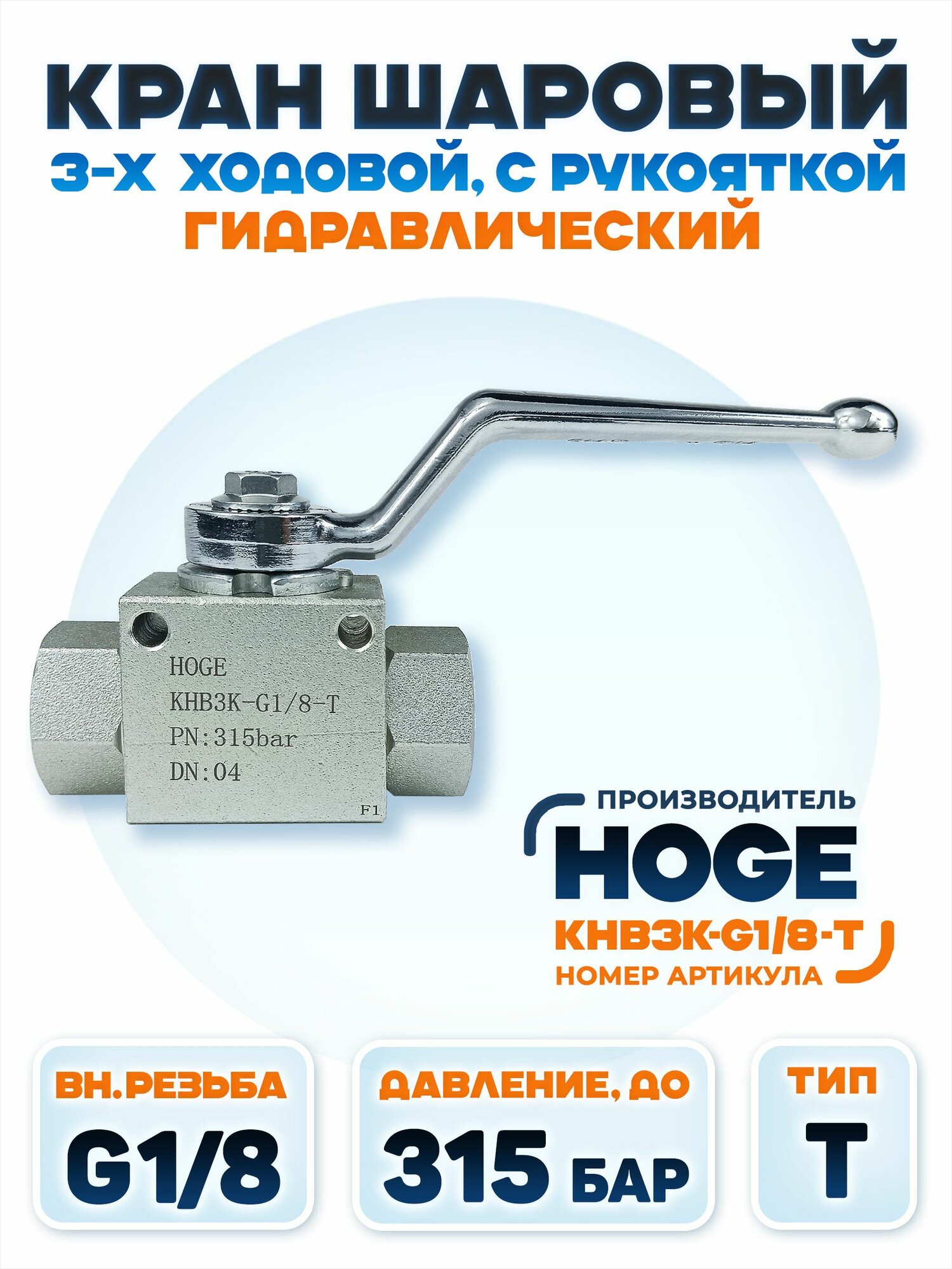 Кран шаровый гидравлический 3х ходовой DN4 (Тип Т) , внутренняя резьба G1/8" , давление до 500 бар
